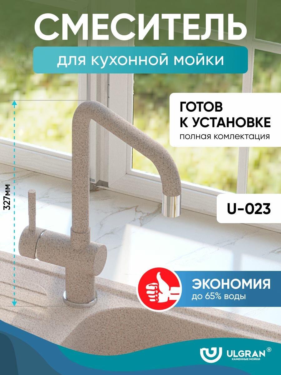 Смеситель для кухни Ulgran U-023-302