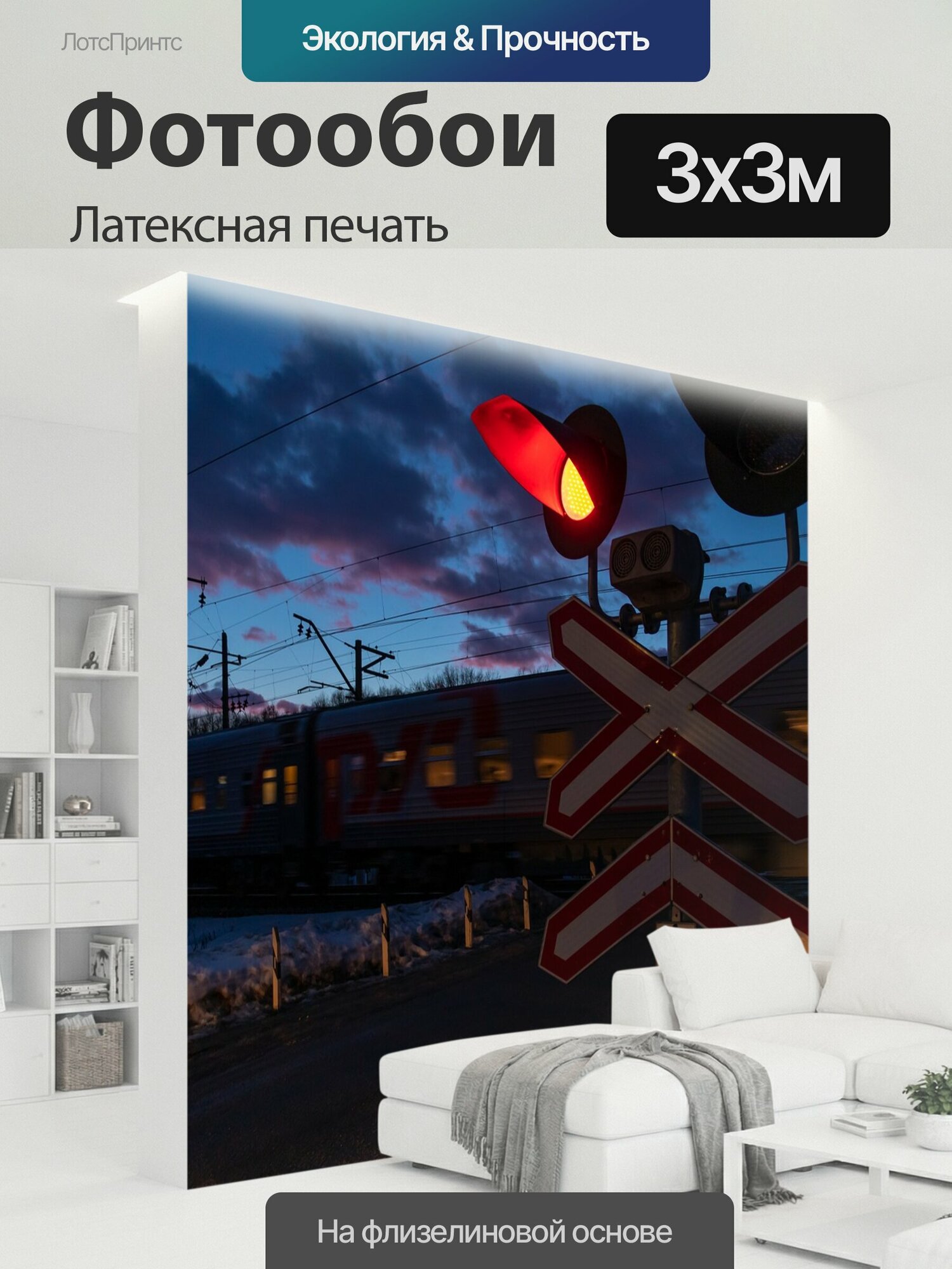 Фотообои моющиеся ударопрочные "Железнодорожный, железнодорожный переезд, светофор" 300x300 см. латексная печать