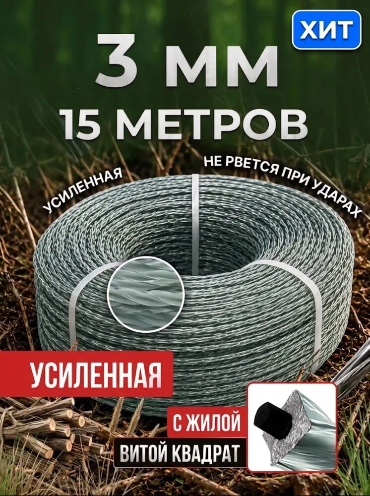 Леска для триммера полуавтомат 3 мм