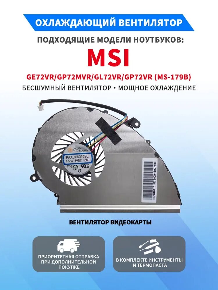 Вентилятор видеокарты/процессора для ноутбуков MSI GE72VR, GP72MVR, GL72VR, GP72vr (модель MS-179B)