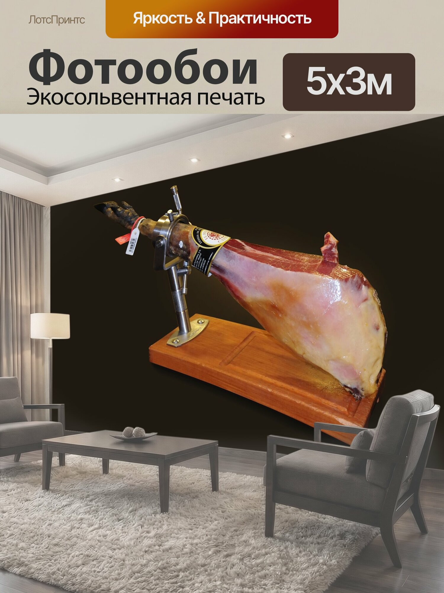 Фотообои "Хамон, иберийский, свинина" 500x300 см. экосольвентная печать