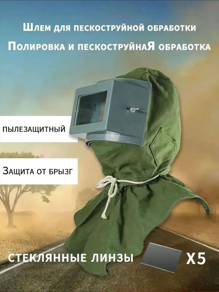 Маска для пескоструйного аппарата Chaochade LS-108L с подачей воздуха