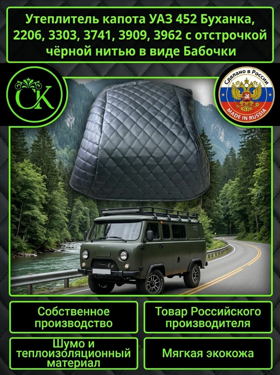 Утеплитель капота УАЗ 452 Буханка, 2206, 3303, 3741, 3909, 3962 с чёрной нитью в виде Бабочки