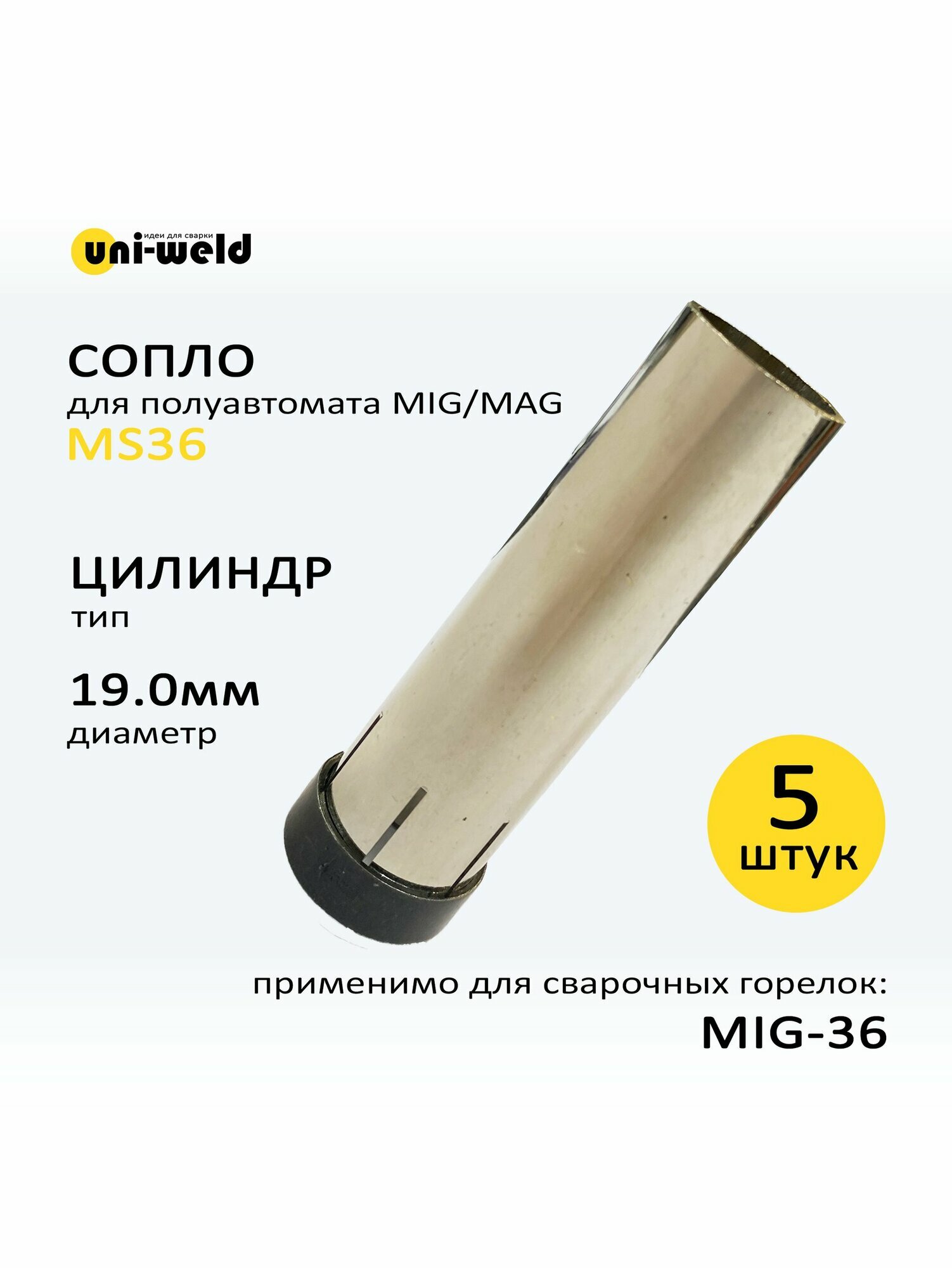 Сопло MS 36 цилиндрическое d 19,0мм Phoenix (5шт в упаковке)