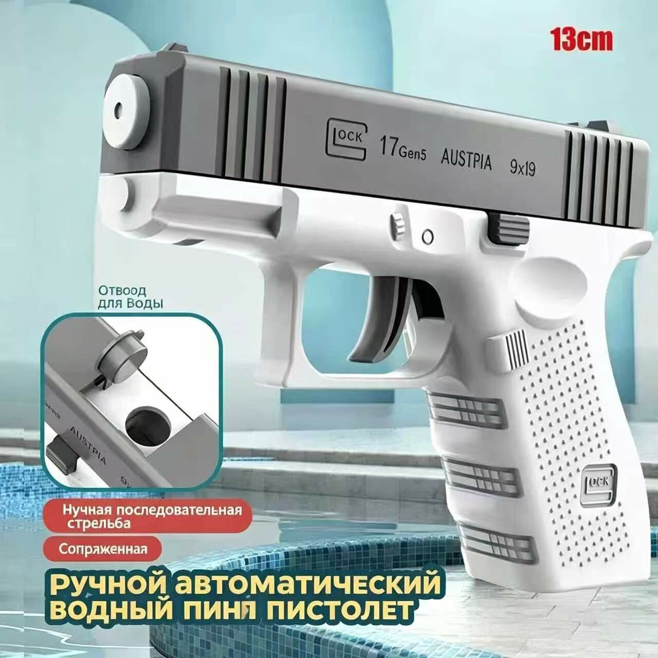 Ручной водный бластер Глок 17 размером 13 см, серо-белый корпус для пляжных игр
