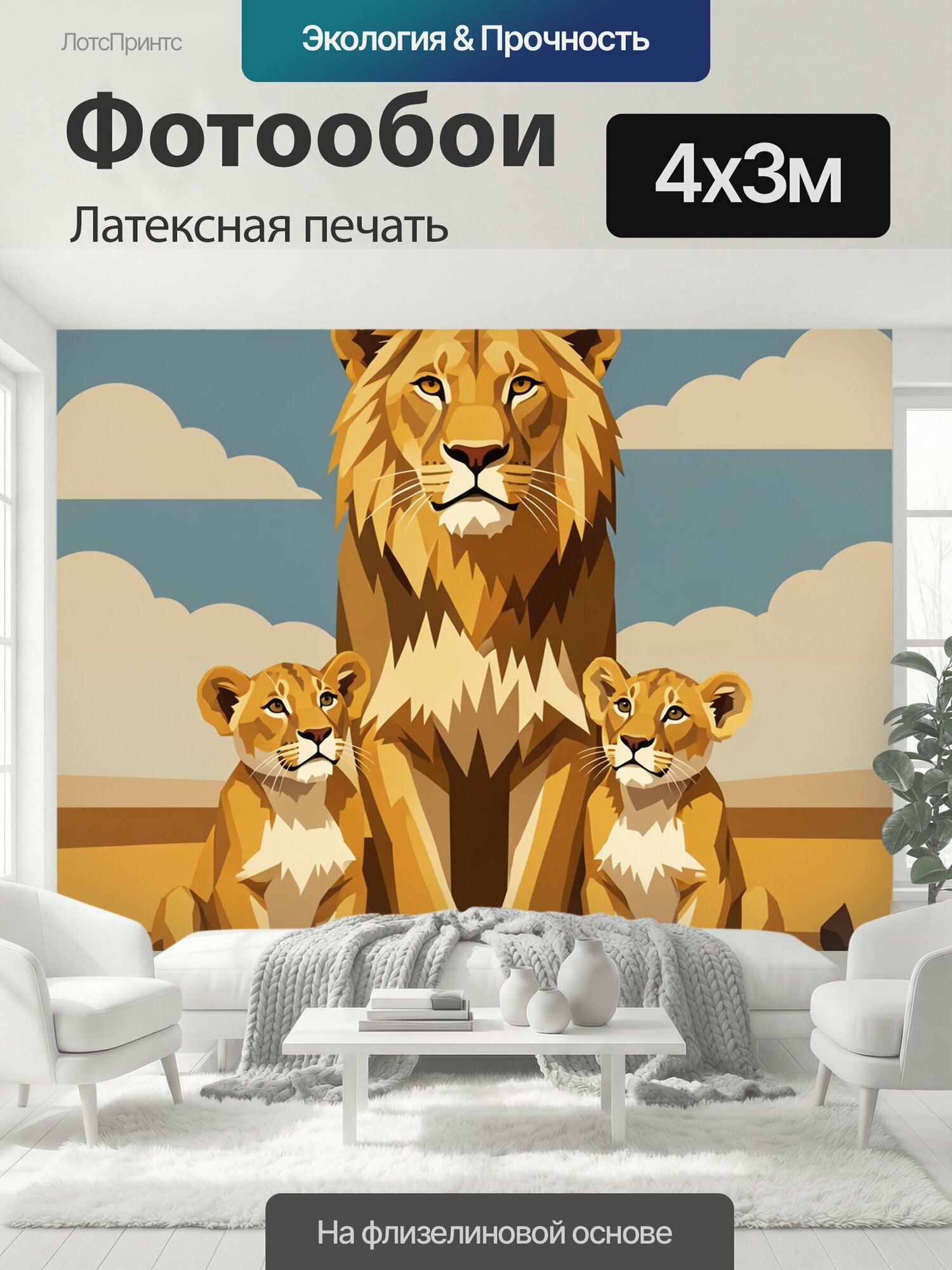 Фотообои моющиеся ударопрочные "Львиная семья в саванне. Величественный прайд хищников в африканской степи, графичная векторная иллюстрация в." 400x300 см. латексная печать