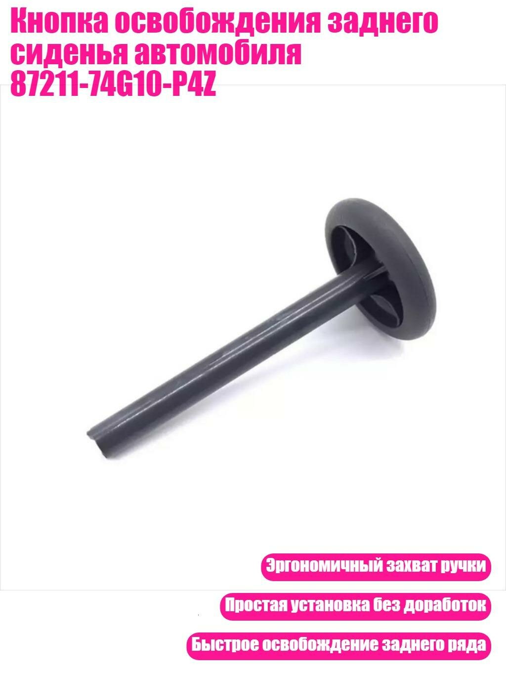 Кнопка освобождения заднего сиденья автомобиля 87211-74G10-P4Z