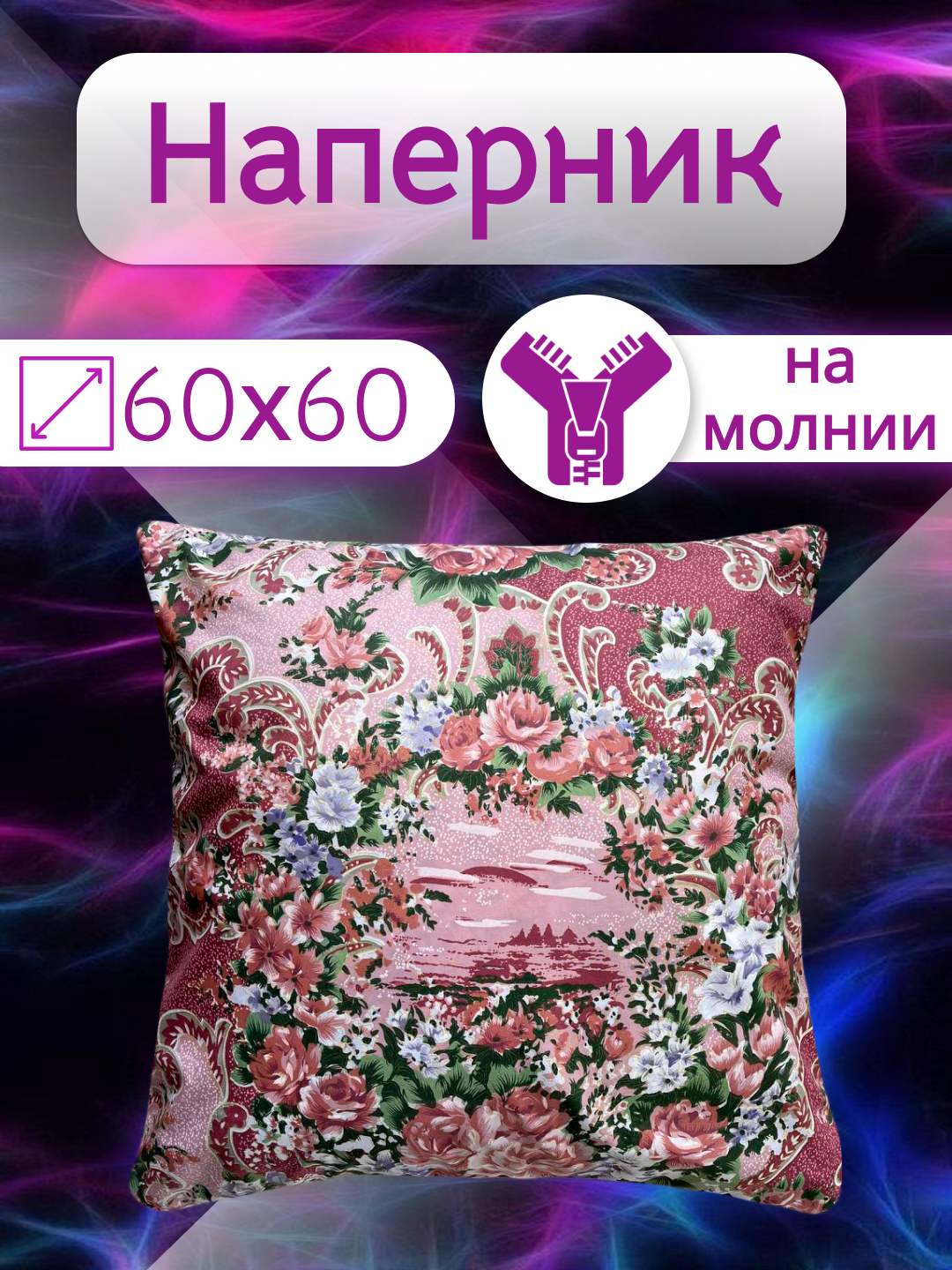 Чехол на подушку Milo's, 60х60 см на молнии, ТИК полиэстер, 1 шт