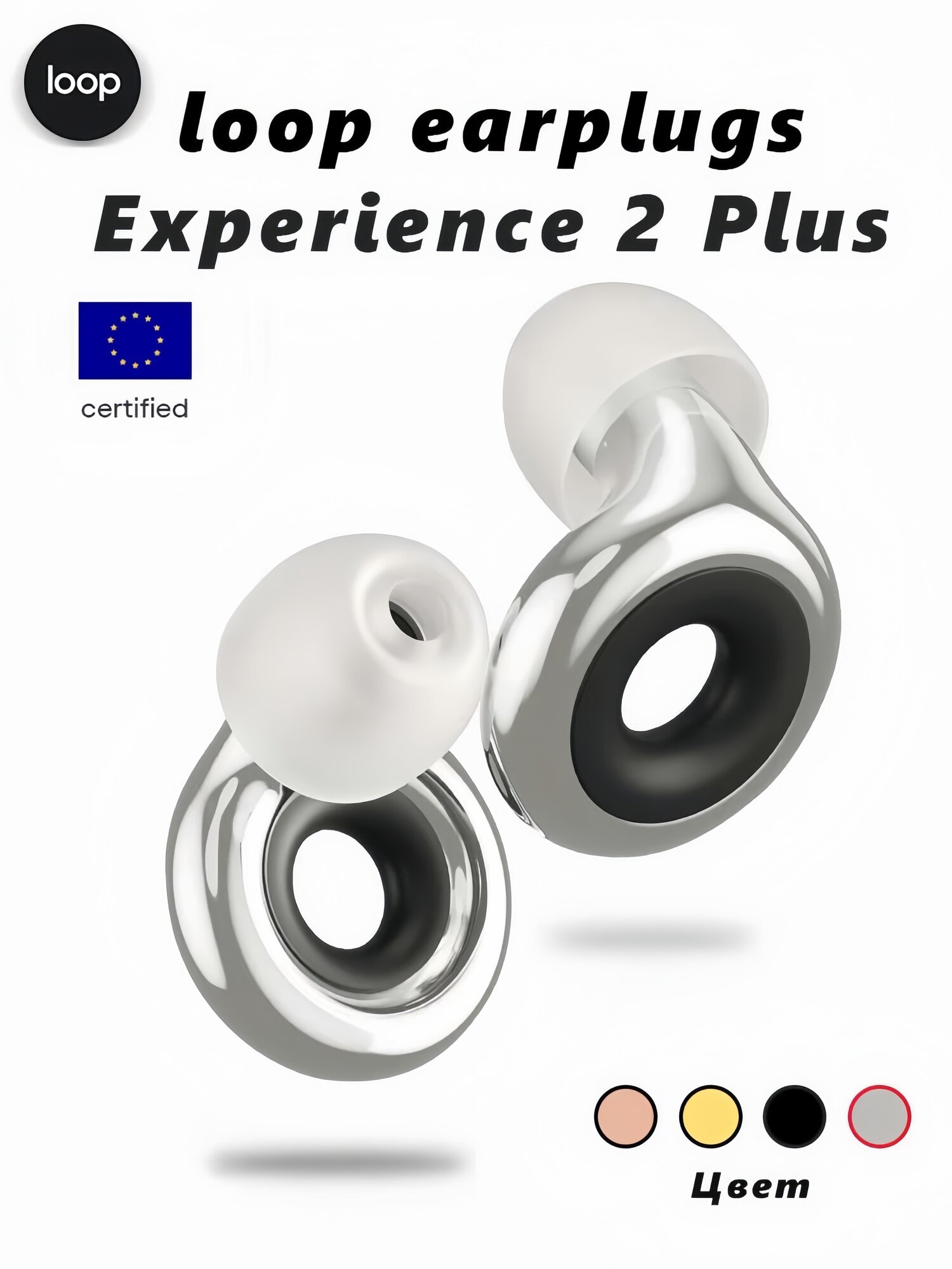 Беруши Loop Earplugs Experience 2 Plus, серебристые, шумоподавление, многоразовые