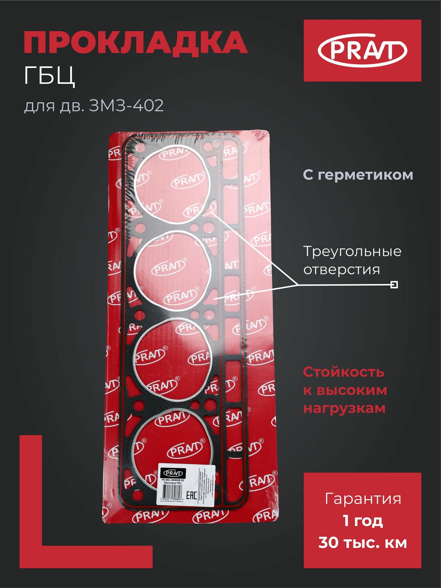 Pravt Прокладка ГБЦ для дв. ЗМЗ-402 (треуг. отв.) с герметиком PR.402-1003020-02