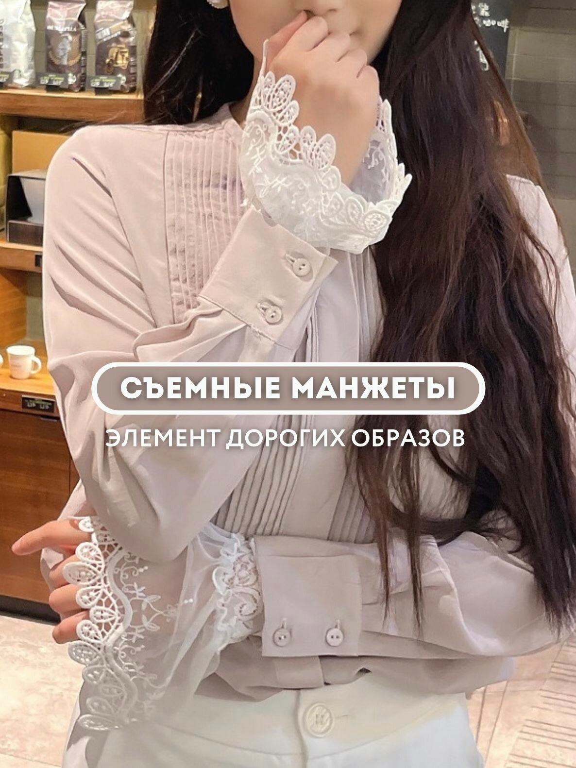 Съёмные рукава