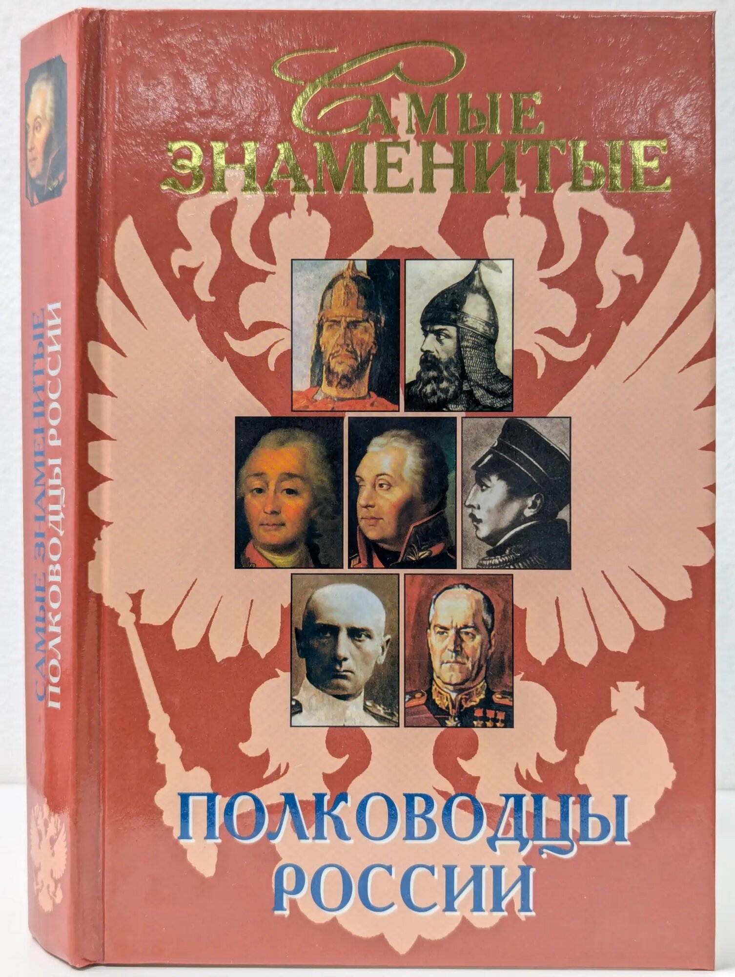Самые знаменитые. Самые знаменитые полководцы России Лубченков Юлий Николаевич 1999