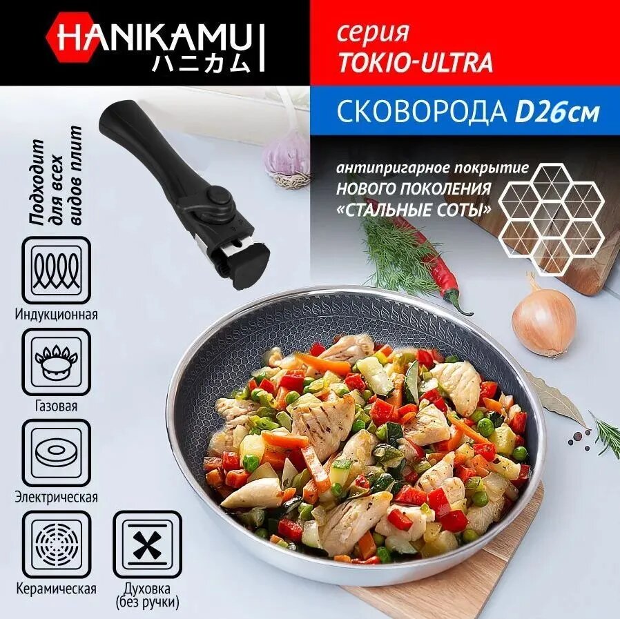 Hanikamu Сковорода Hanikamu, 26 см, без крышки, со съемной ручкой