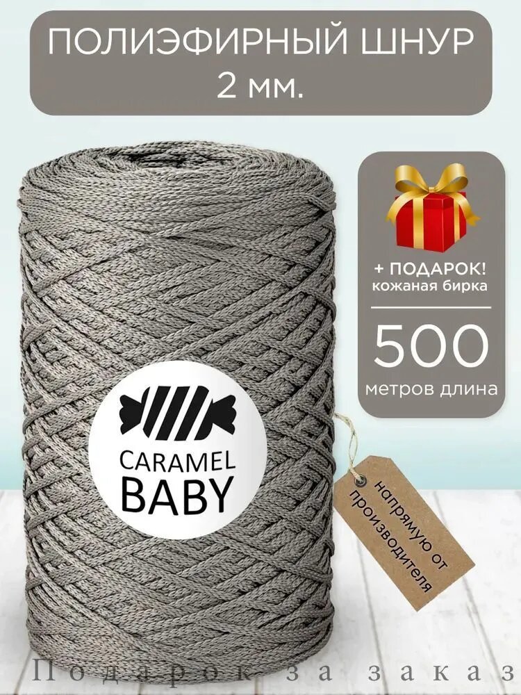 Полиэфирный шнур Карамель Бэби 2 мм 500 м