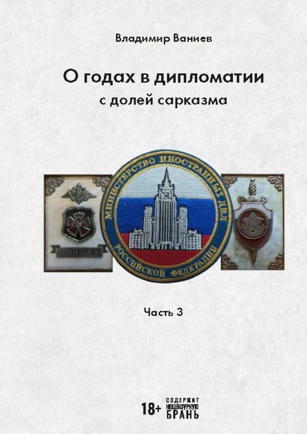О годах в дипломатии с долей сарказма. часть 3, Book-a-Boom 2026