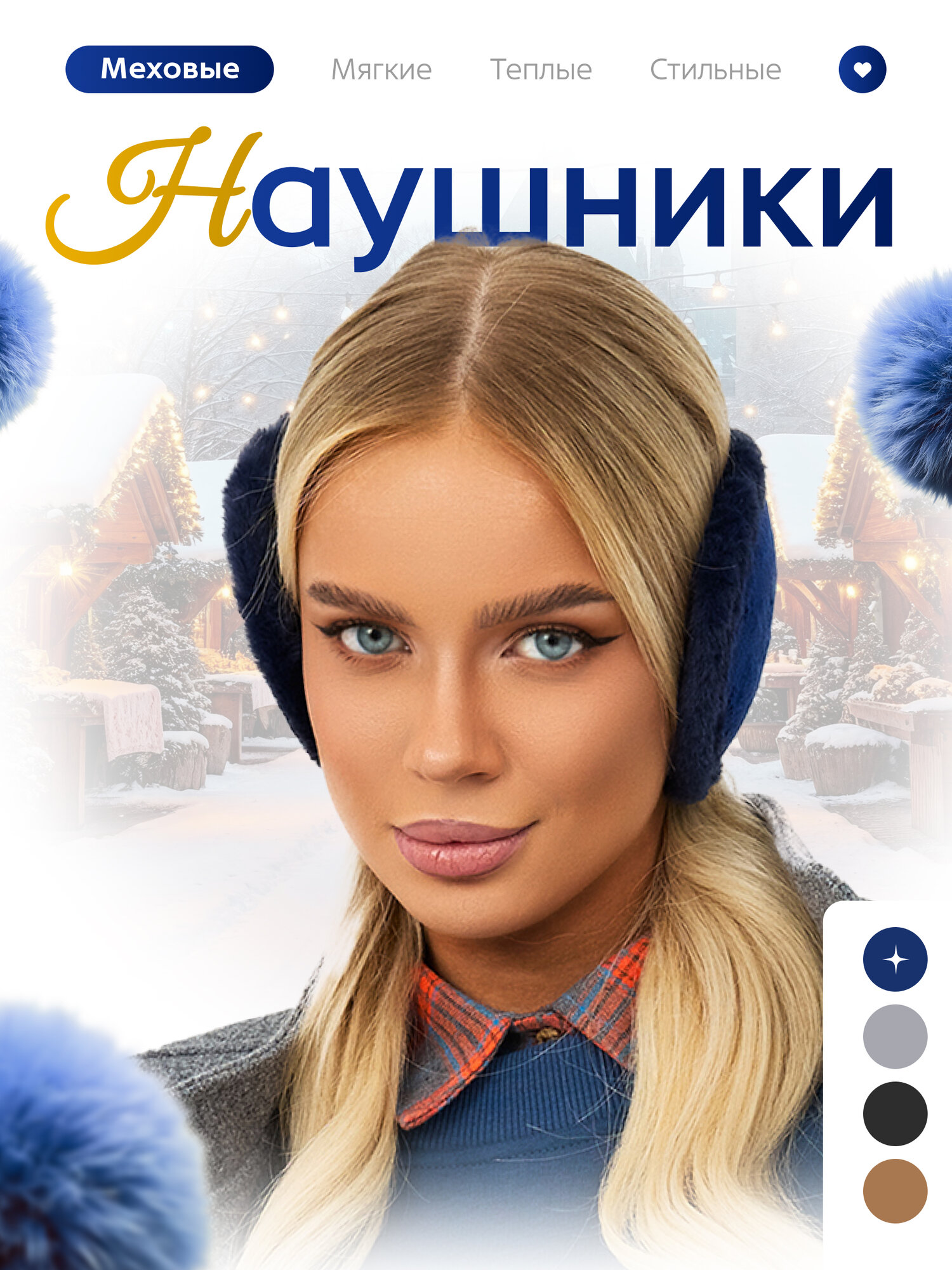 Наушники  Базовая коллекция для женщин