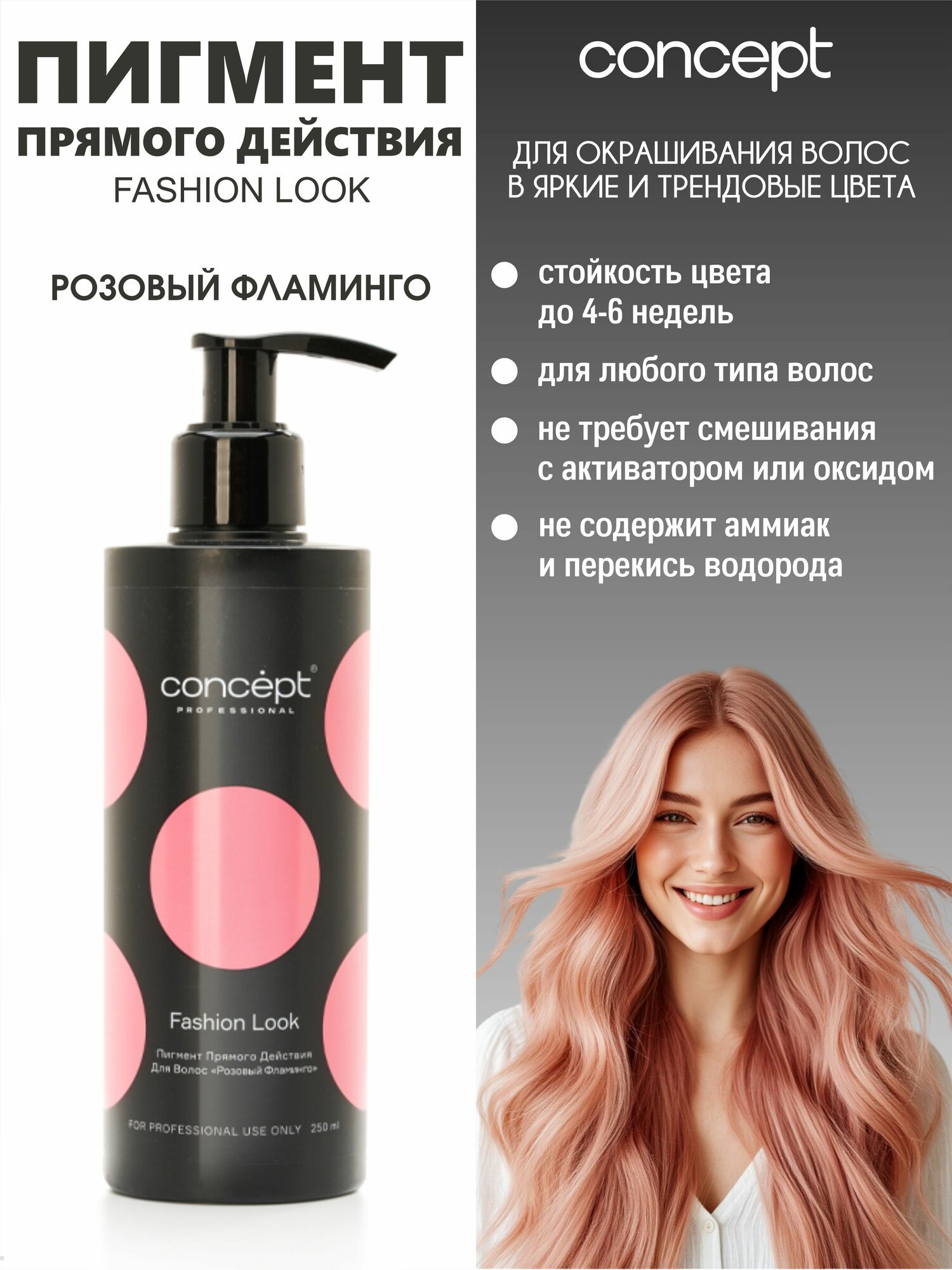 Пигмент прямого действия Концепт, Розовый фламинго оттенок, Concept Direct Pigment Fashion Look, Тонирующее средство для волос, Краска для волос, 250мл