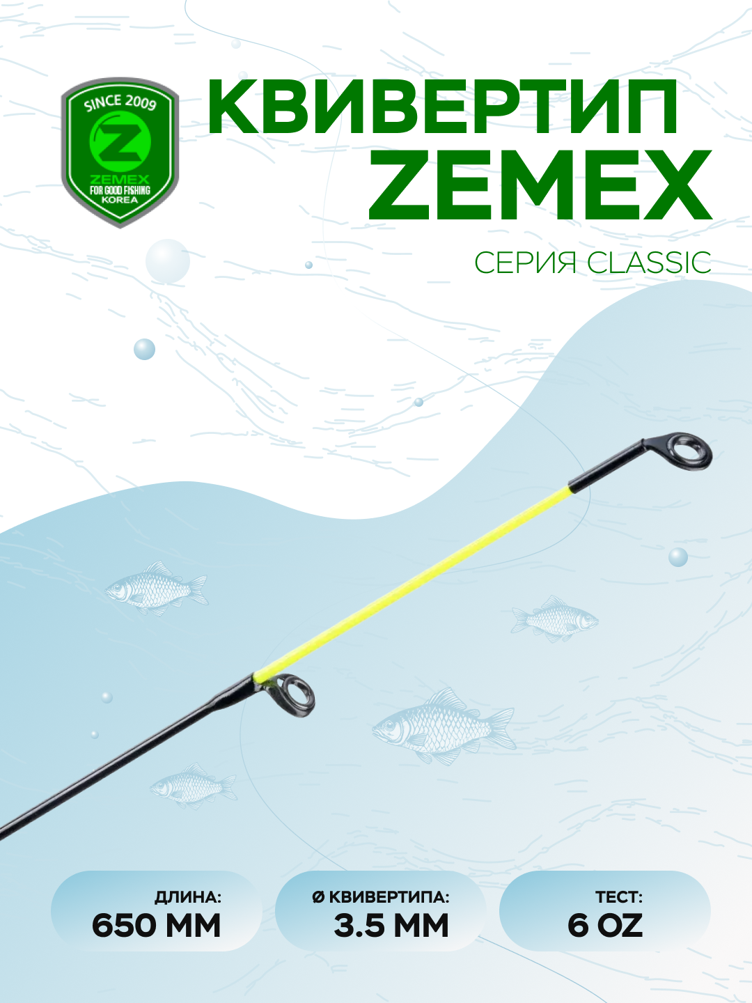 Квивертип ZEMEX CLASSIC Graphite 3.5 mm, 6 oz