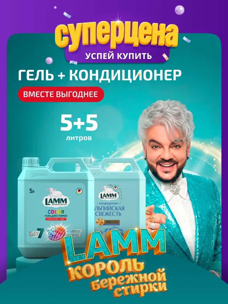 Гель для стирки UNIVERSAL 5 л + Кондиционер для белья Альпийская свежесть 5 л LAMM Набор концентрат