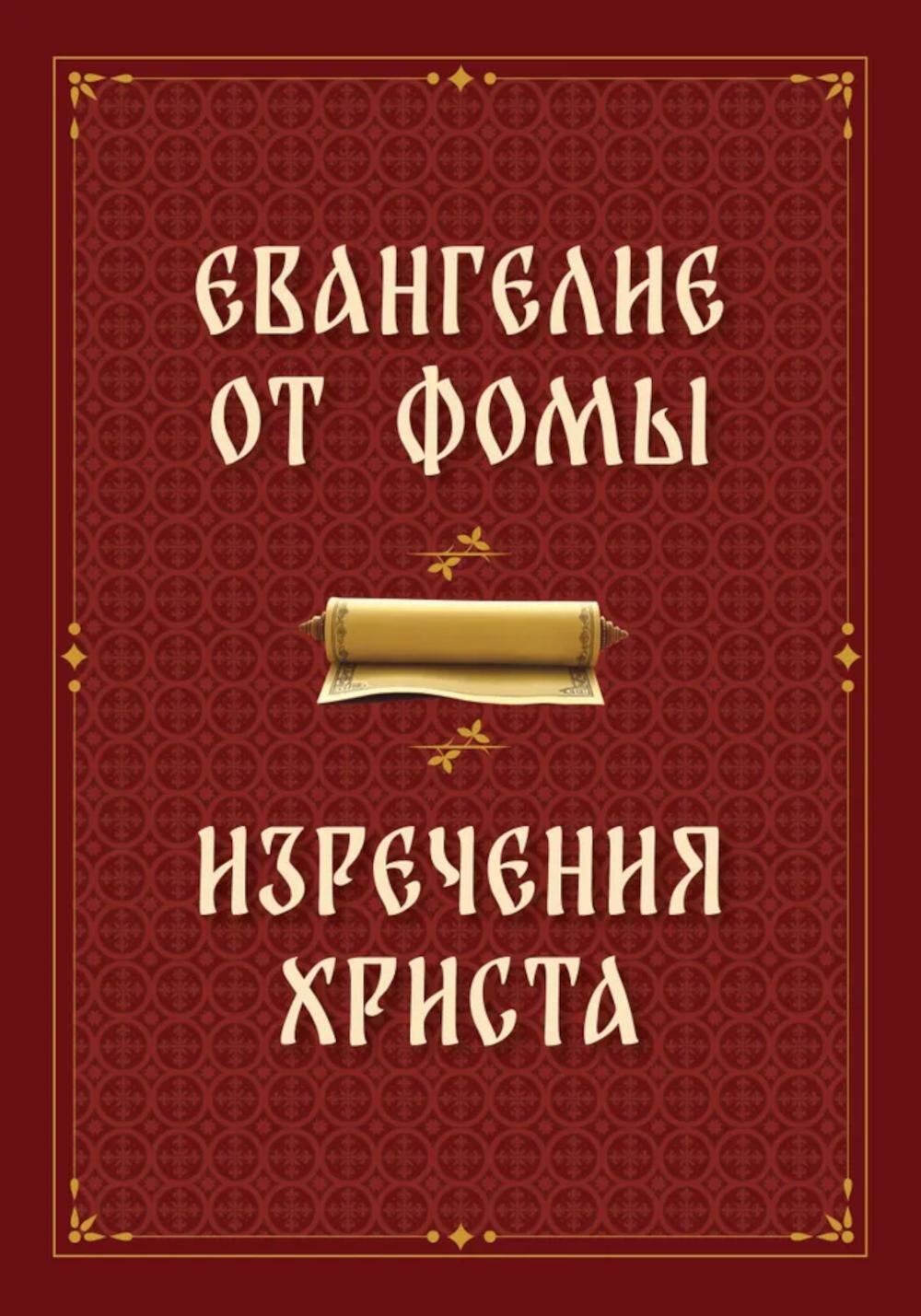 Евангелие от Фомы. Изречения Христа, Издательство Книга 2025