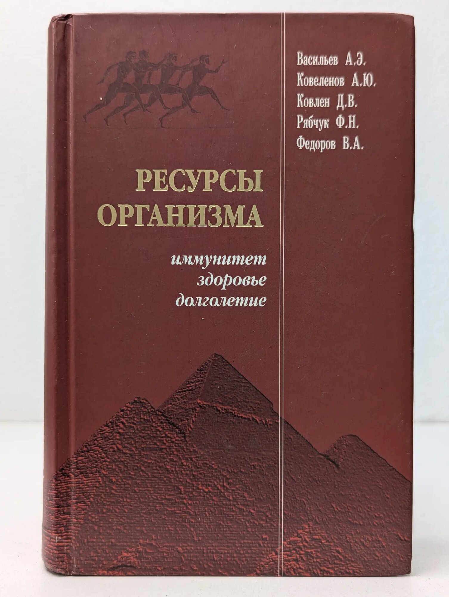 Ресурсы организма. Иммунитет, здоровье, долголетие Васильев А, Ковеленов Алексей Юрьевич, Ковлен Денис Викторович 2004