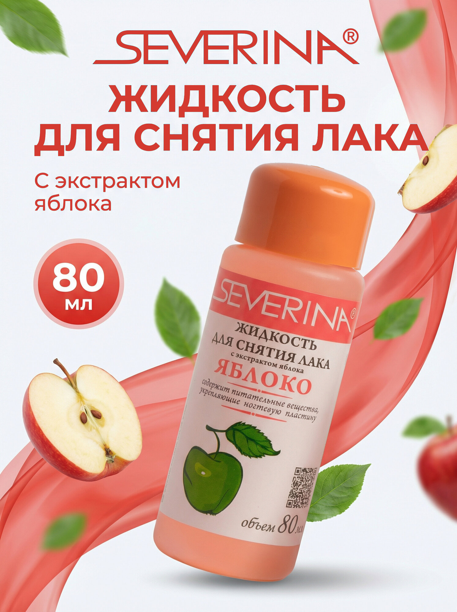 Жидкость для снятия лака Severina с экстрактом яблока с ацетоном, 80 мл.