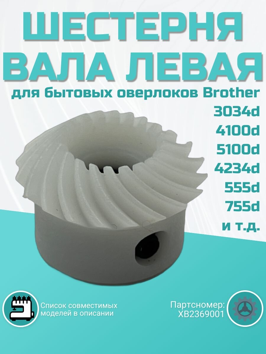 Шестерня главного вала левая белая Brother 3034