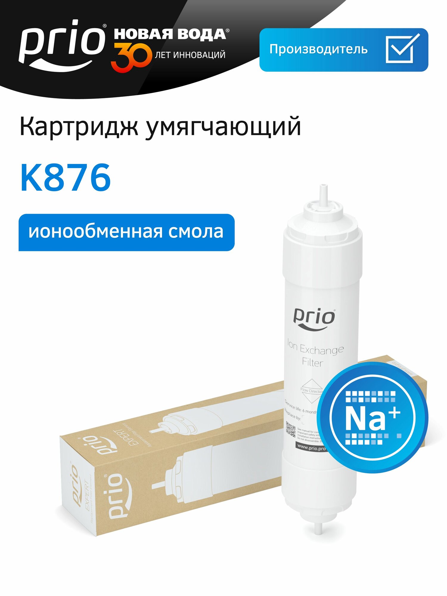 Картридж умягчающий для фильтров Expert Prio K876, к876 умягчитель для фильтра картридж-умягчитель
