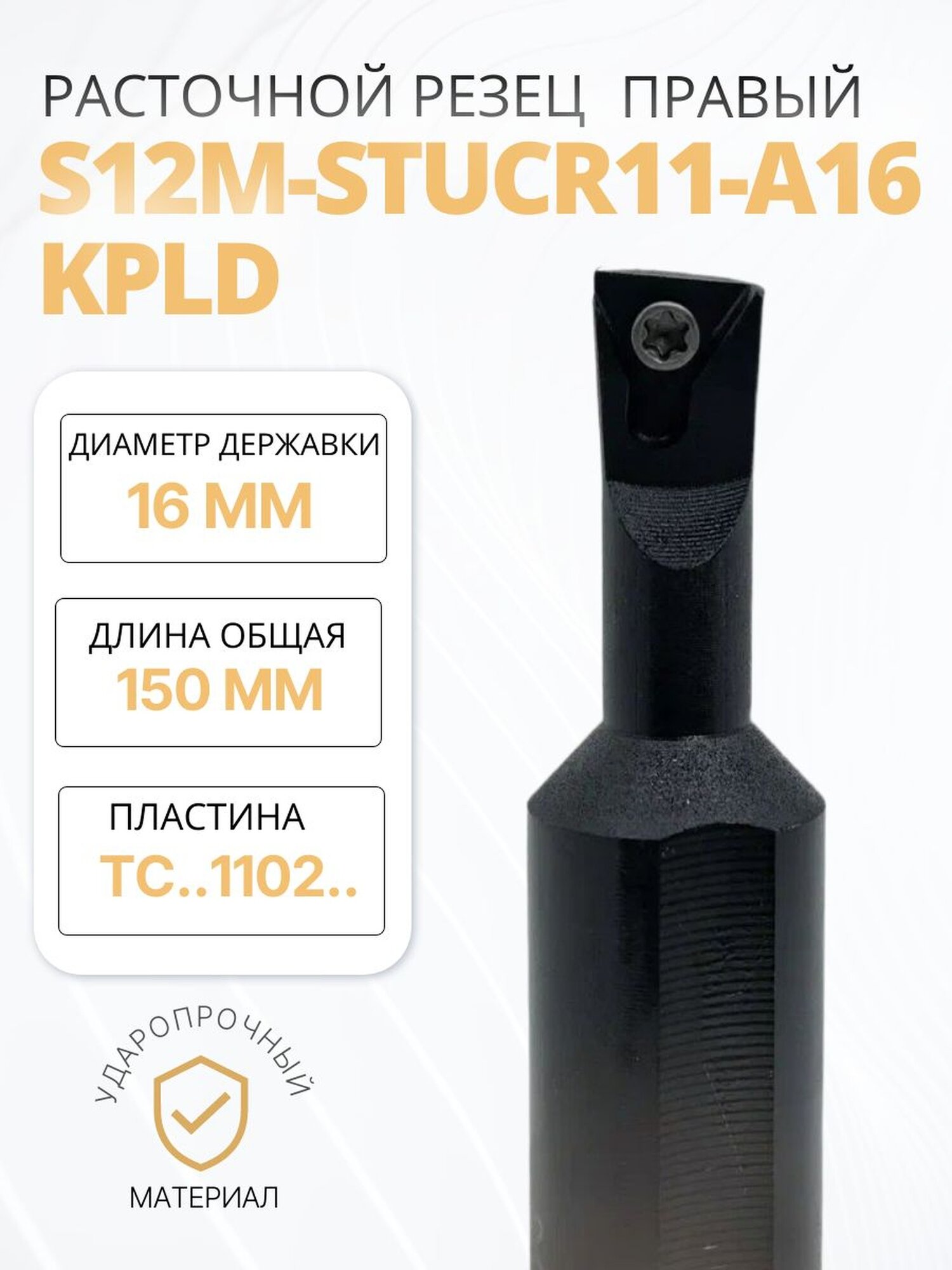 Резец расточной S12M-STUCR11-A16 KPLD для внутреннего точения по металлу, правая (пластина TC**1102**)