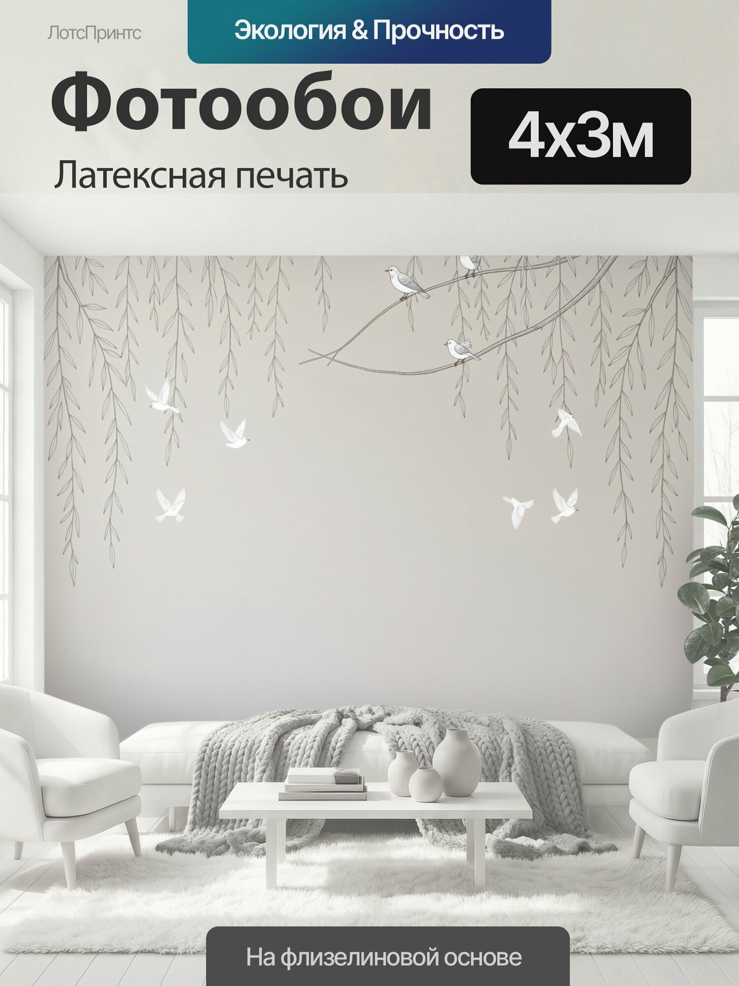 Фотообои моющиеся ударопрочные "Птицы среди свисающих ветвей. Нежная минималистичная композиция с тонкими ниспадающими ветвями и белыми птицами в." 400x300 см. латексная печать