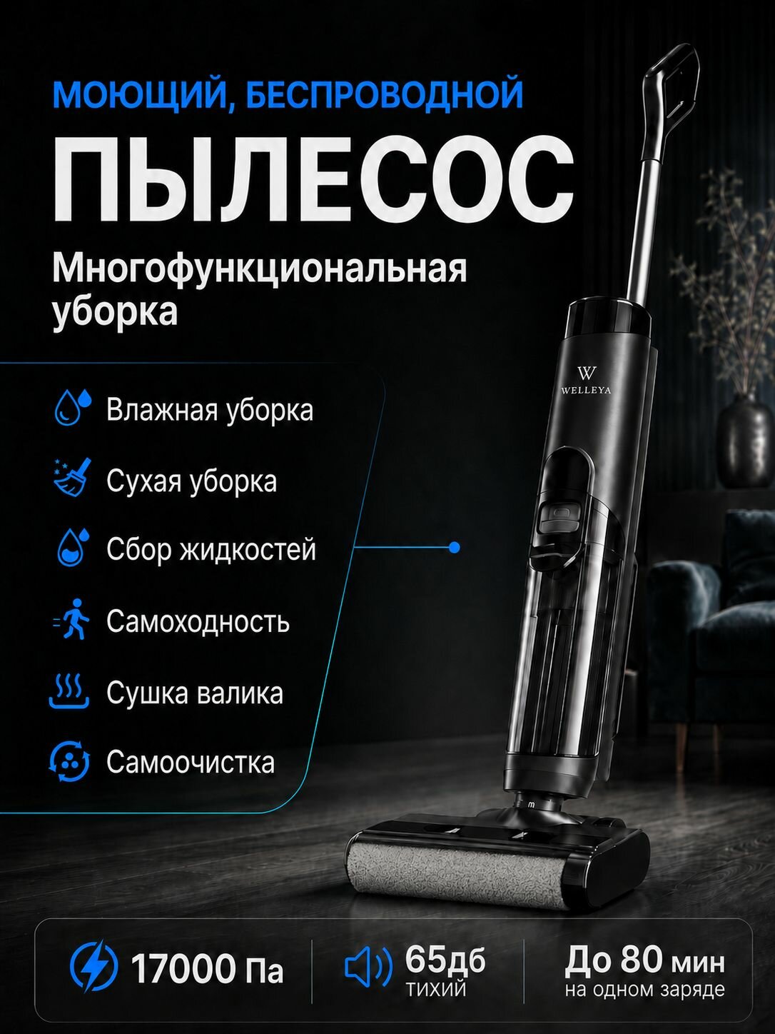 Welleya Вертикальный моющий пылесос беспроводной 2-в-1 для дома с аквафильтром, сухая и влажная уборка пола, ковров, мебели