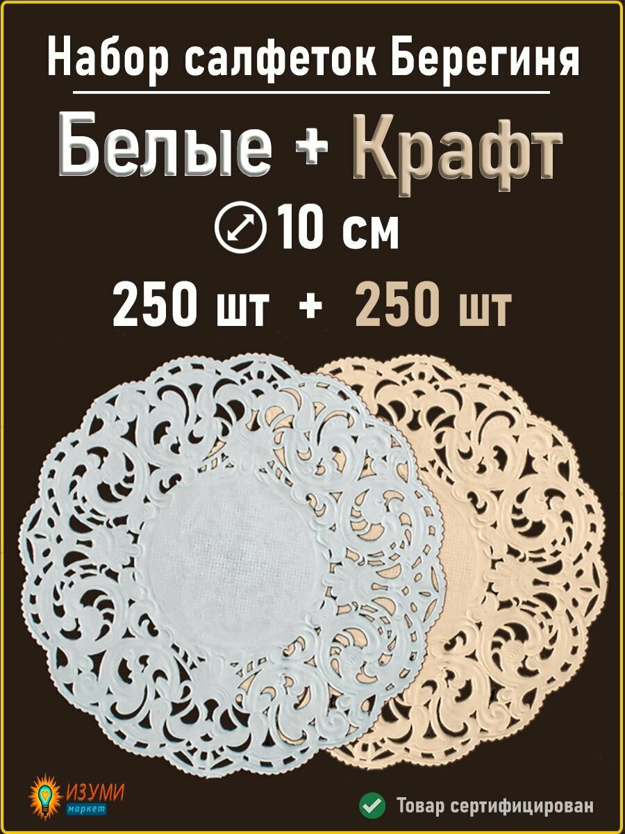 Набор салфеток ажурных Берегиня и крафт D 10см 500 штук