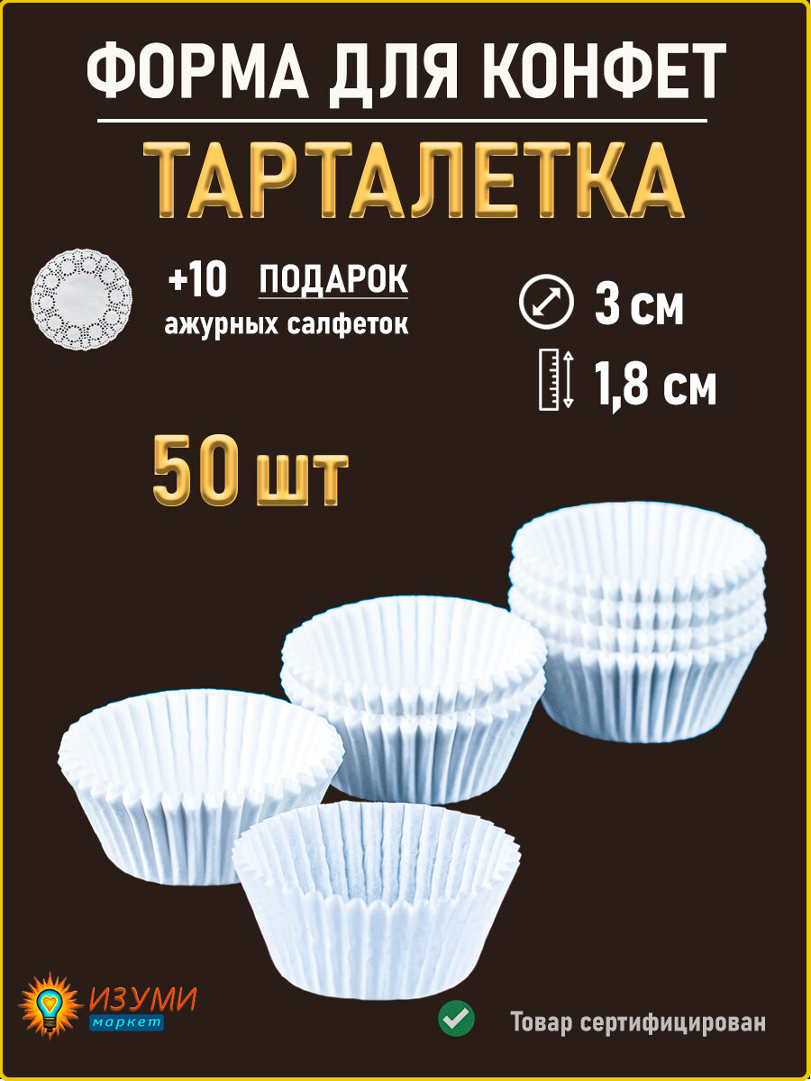 Форма для конфет мини тарталетки бумажные 3х1,8см 50 шт