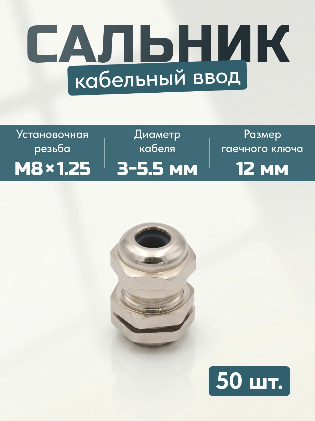 Сальник кабельный ввод, 50 шт. / Гермоввод для кабеля 3-5.5 мм