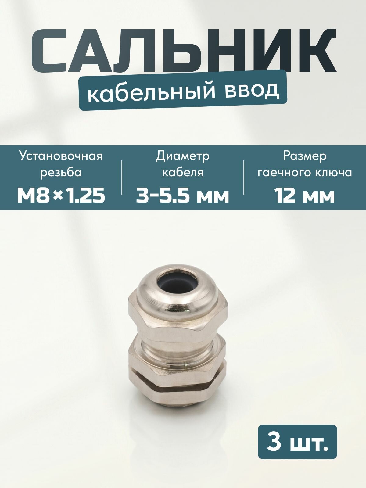 Сальник кабельный ввод, 3 шт. / Гермоввод для кабеля 3-5.5 мм