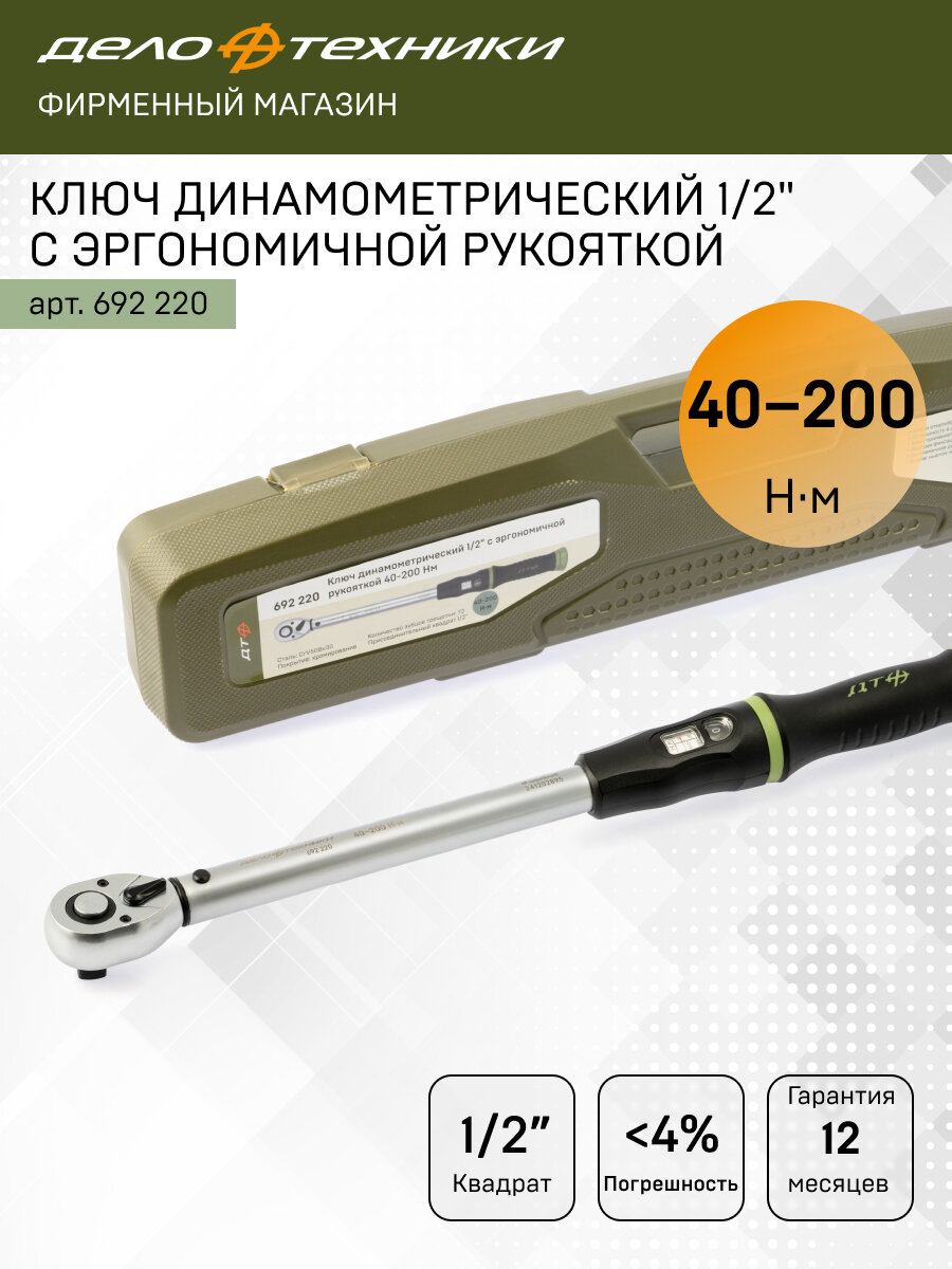 Ключ динамометрический 1/2" с эргономичной рукояткой 40-200 Нм, Дело Техники, 692220