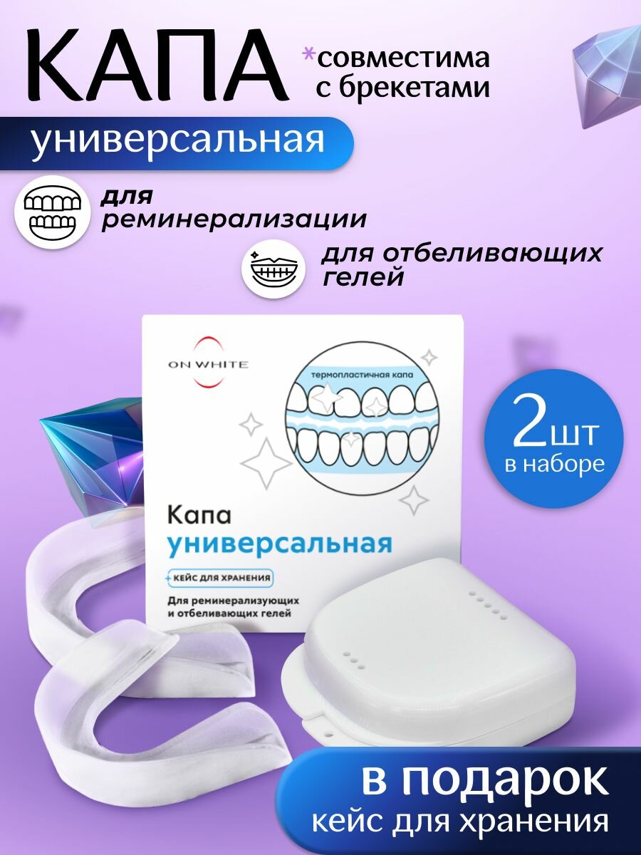 ON WHITE / Капа стоматологическая для отбеливания и геля + контейнер