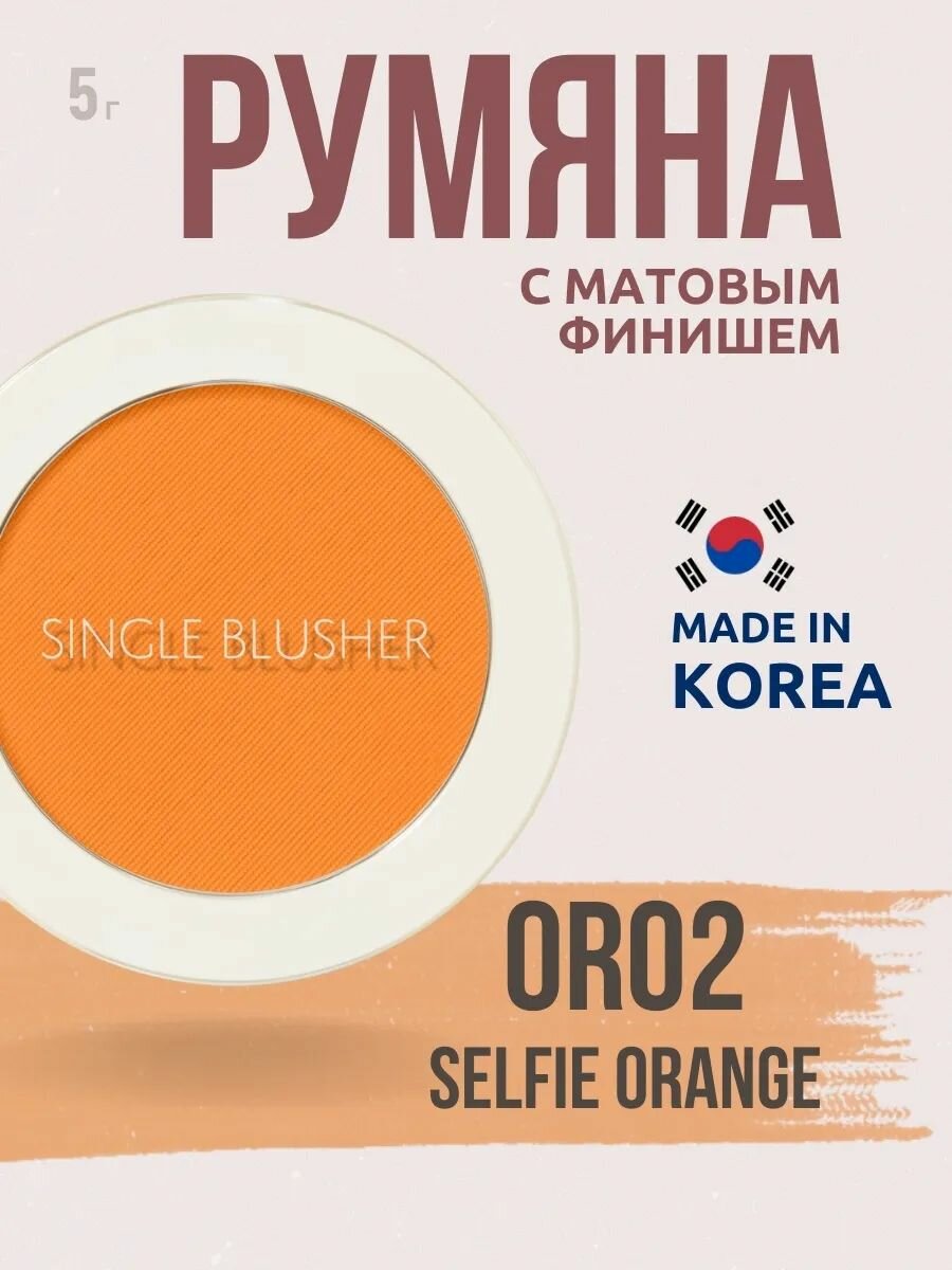 The Saem Румяна компактные Saemmul Single Blusher OR02 Selfie Orange, 5 г
