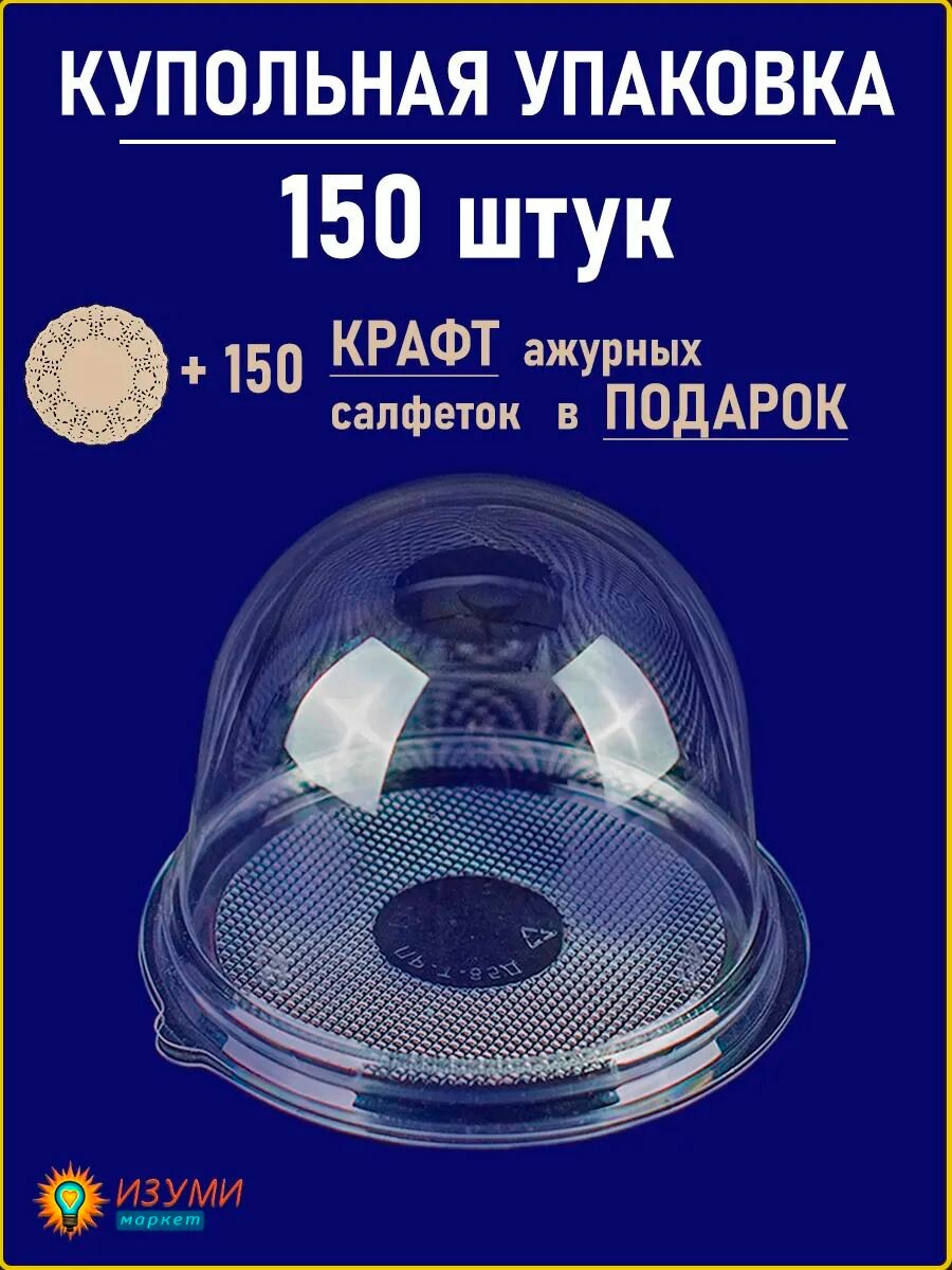 Прозрачная купольная упаковка с салфетками крафт 150 штук