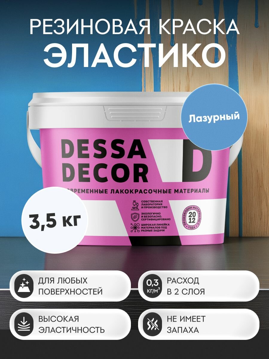Краска резиновая трещиностойкая DESSA DECOR Эластик 3,5 кг, цвет лазурный