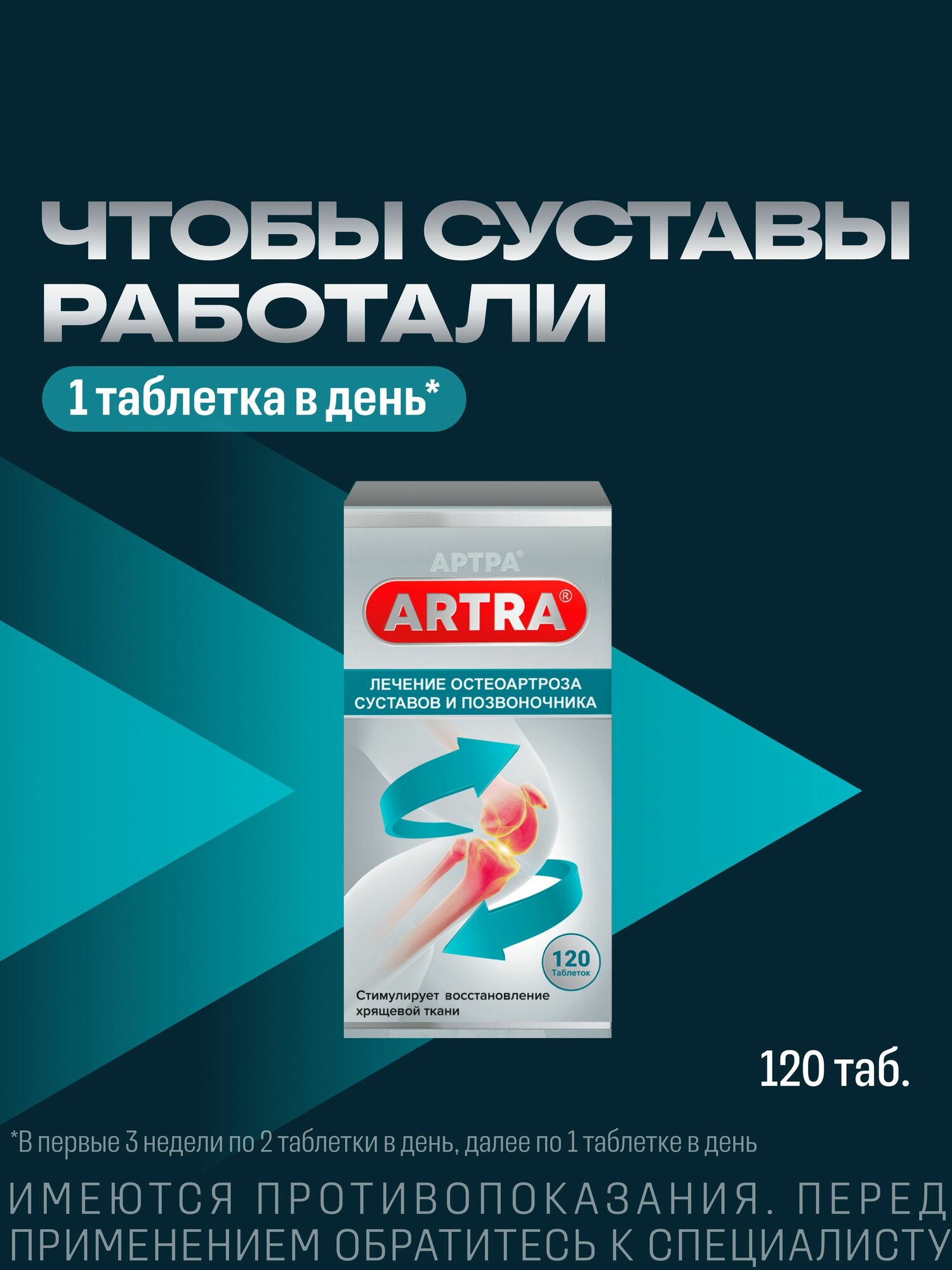 Артра, хондропротектор при боли в суставах и позвоночнике, глюкозамина гидрохлорид 500 мг, хондроитина сульфат натрия 500 мг, таблетки, 120 шт