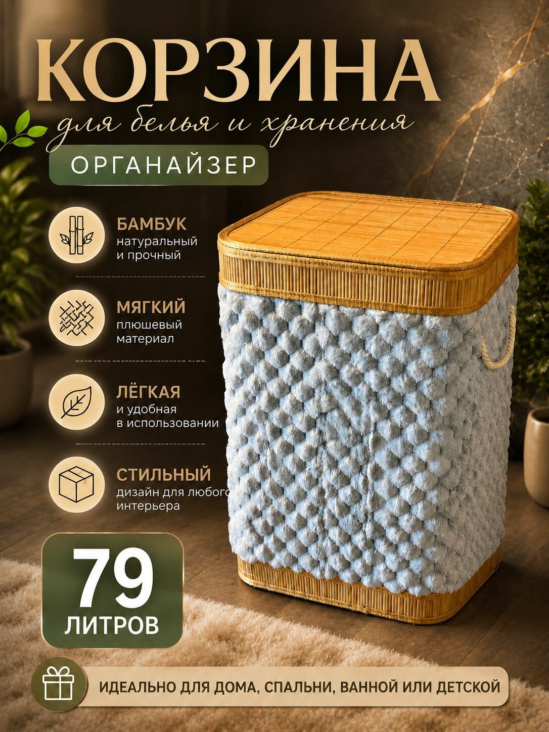 Корзина для белья складная 79 л с крышкой, корзина для хранения вещей и игрушек, органайзер для белья плюшевый и с бамбуковым каркасом