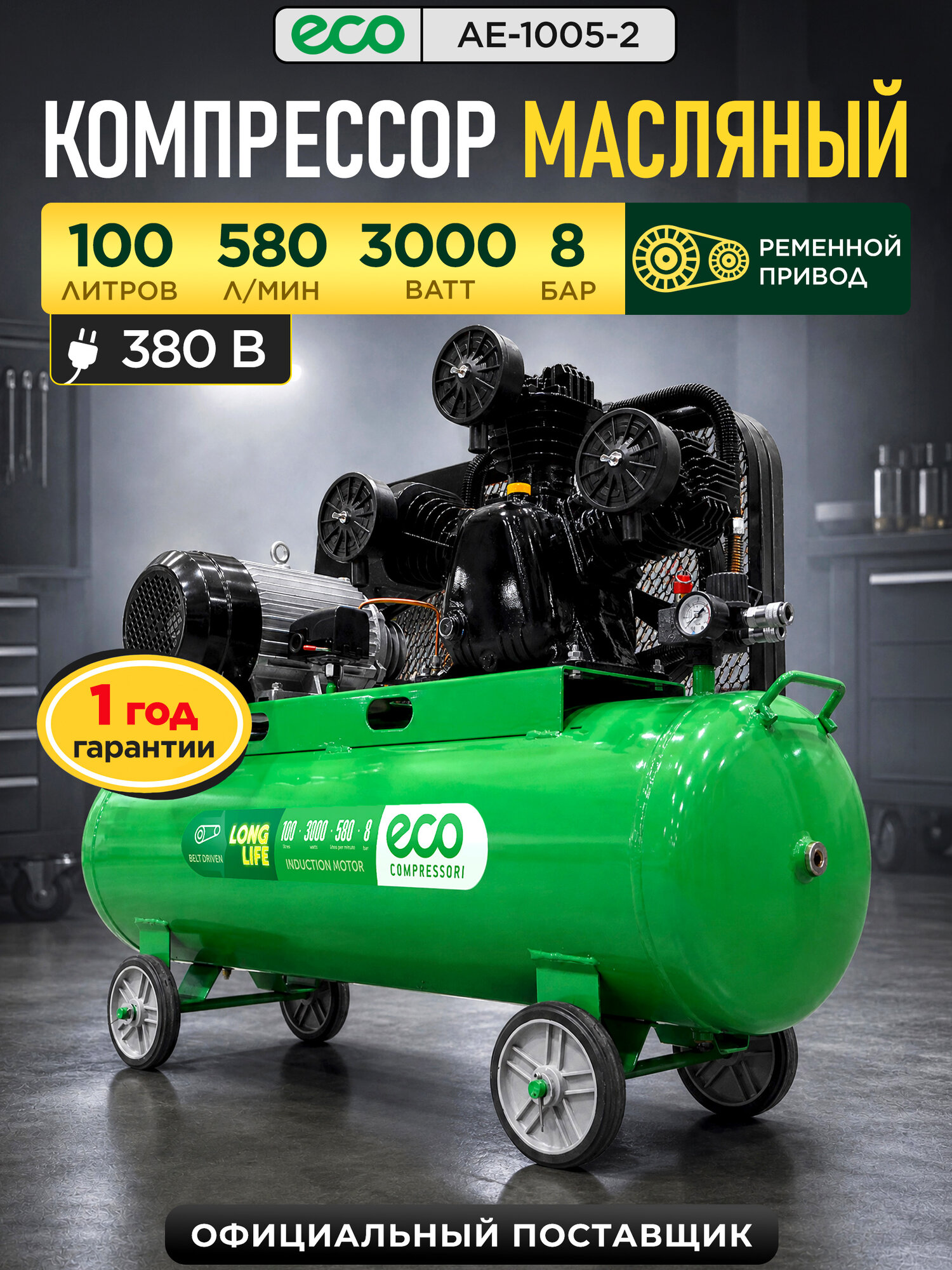 Компрессор масляный ременной 580 л/мин 100 л ECO (AE-1005-2)