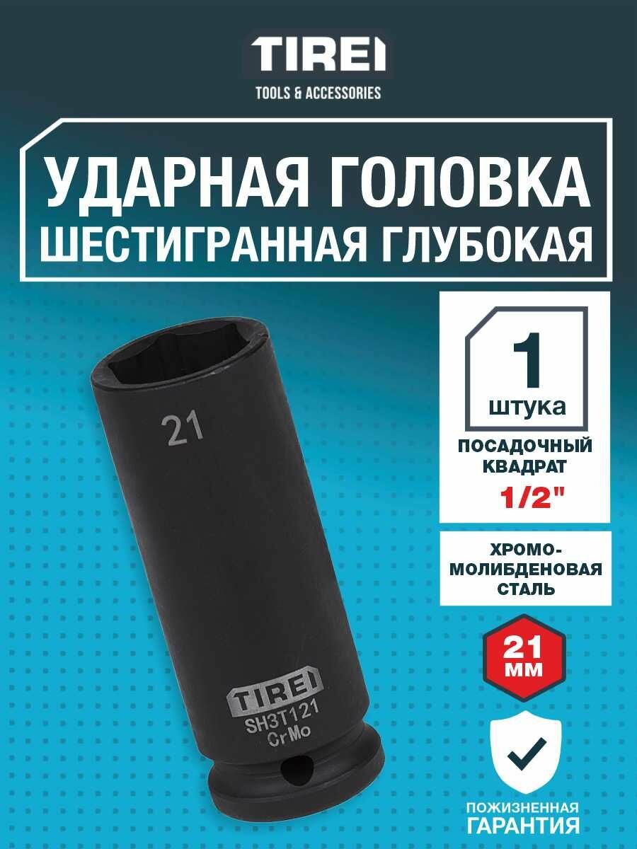 Ударная головка шестигранная глубокая 1/2", 21 мм