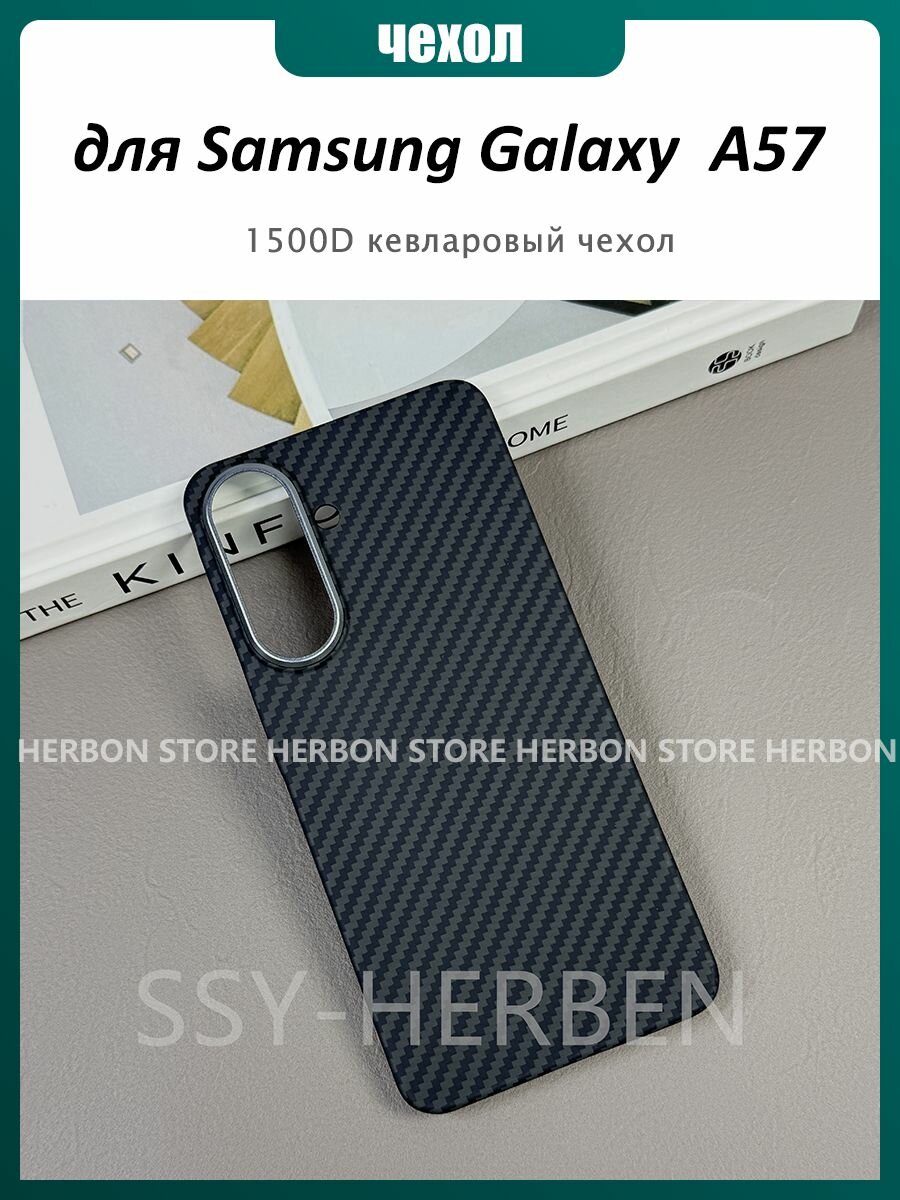 1500D Чехол Kevlar для Samsung Galaxy A57 кевларовый чехол