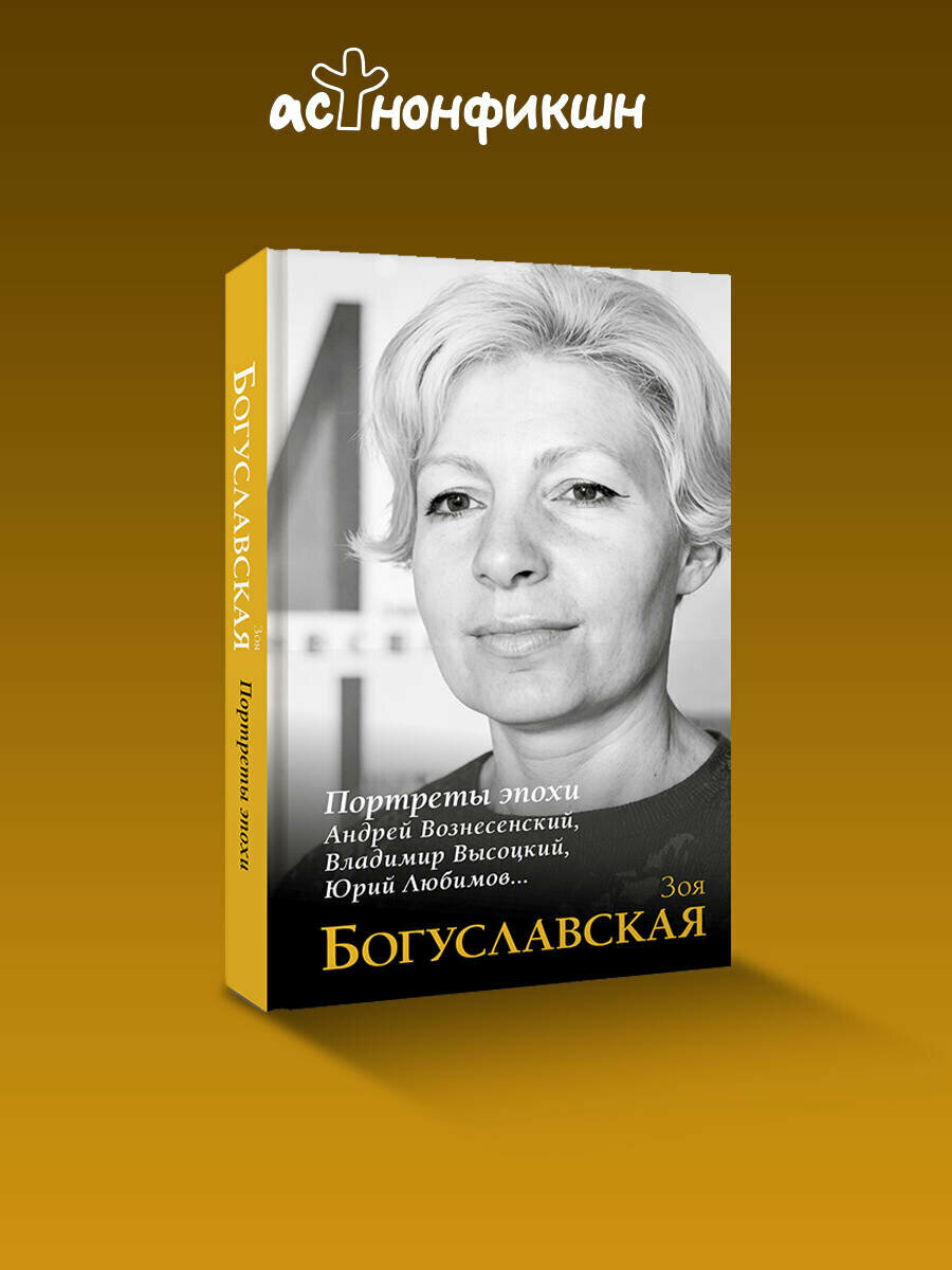 Портреты эпохи: Андрей Вознесенский, Владимир Высоцкий, Юрий Любимов. Богуславская З. Б.
