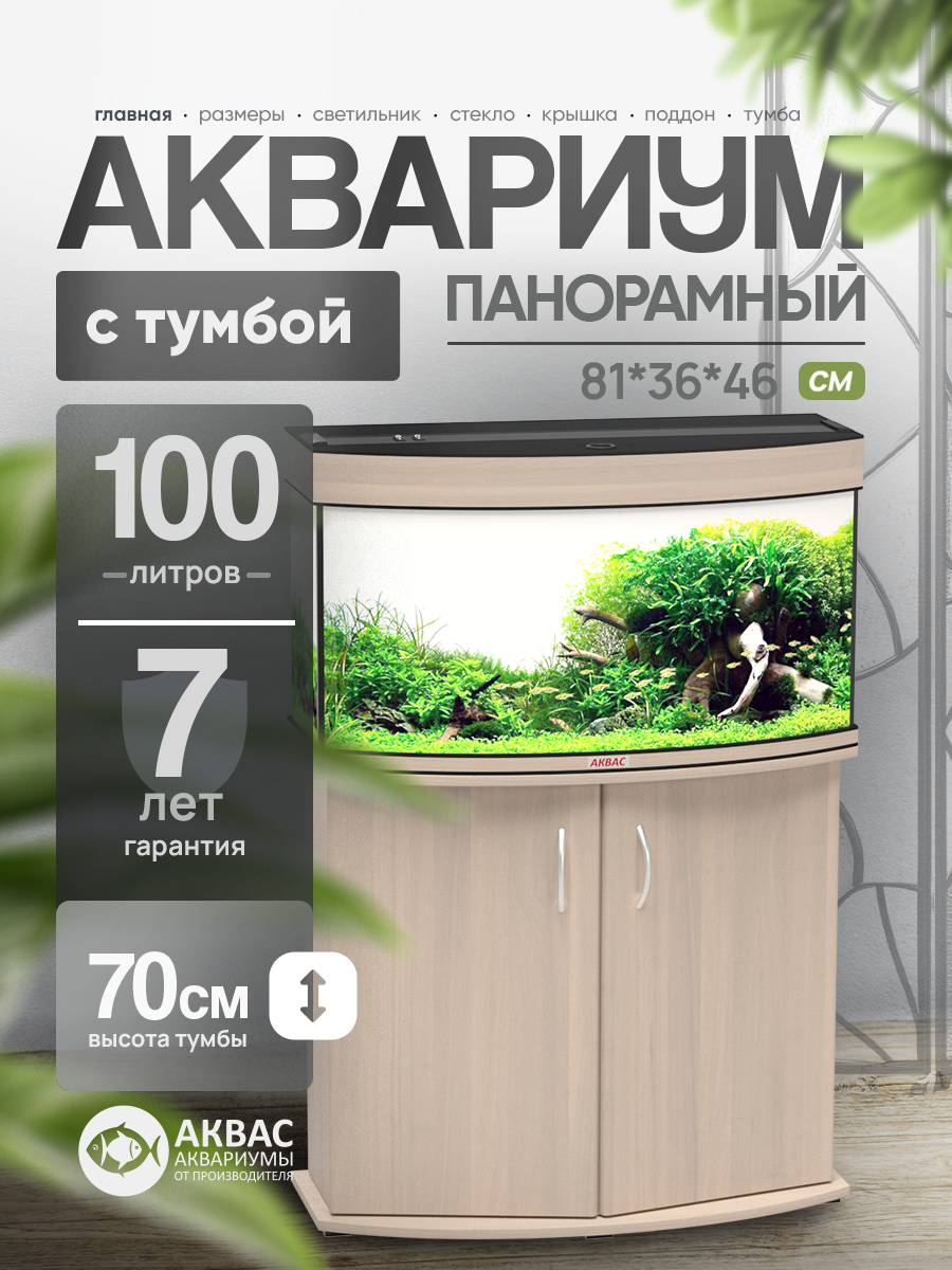 Аквариум 100 литров с освещением, крышкой и тумбой, (81*36*46 см) Аквас