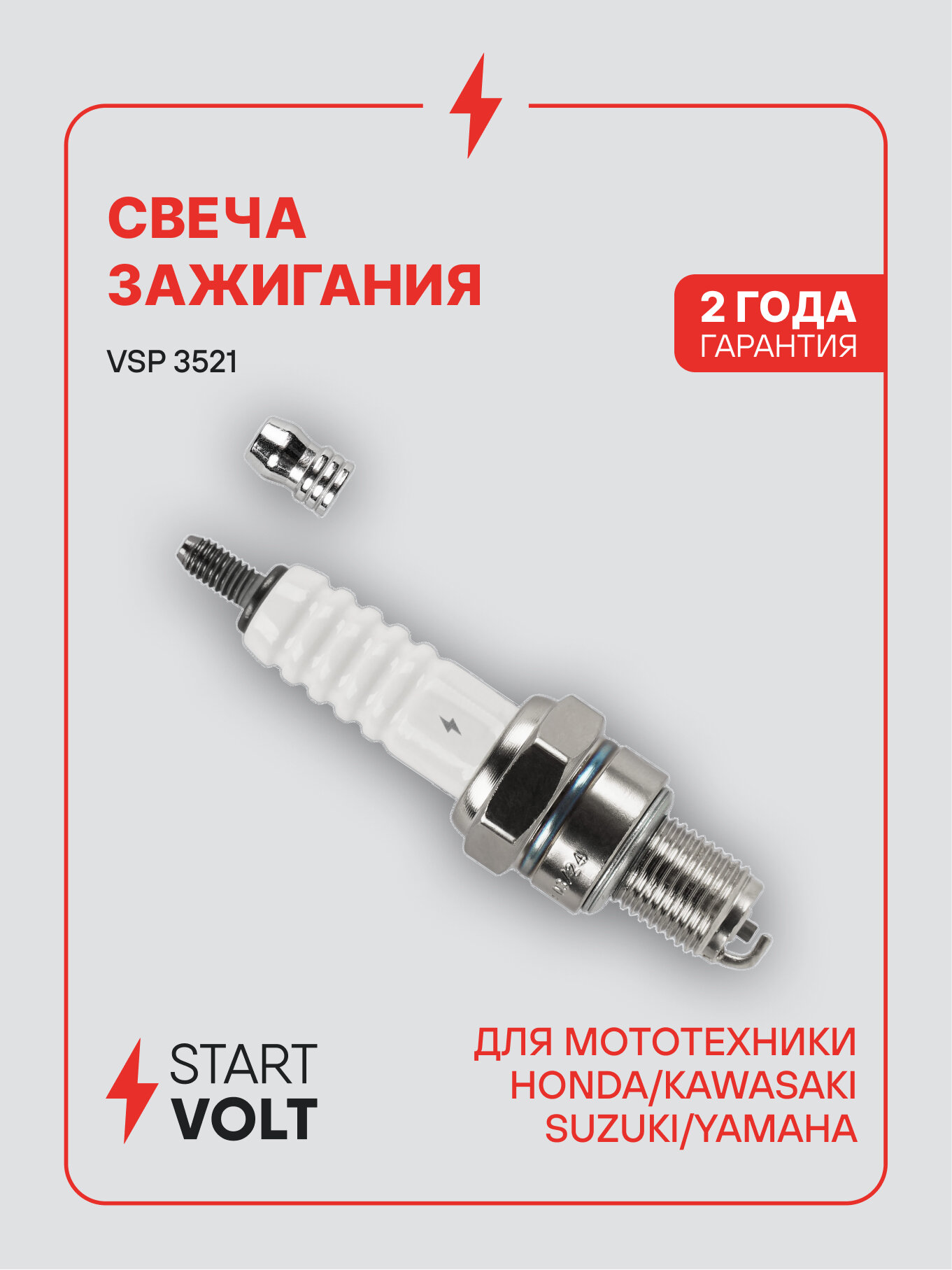 Свеча зажигания для мототехники Honda/Kawasaki/Suzuki/Yamaha ан. CR7HSA VSP 3521 StartVolt