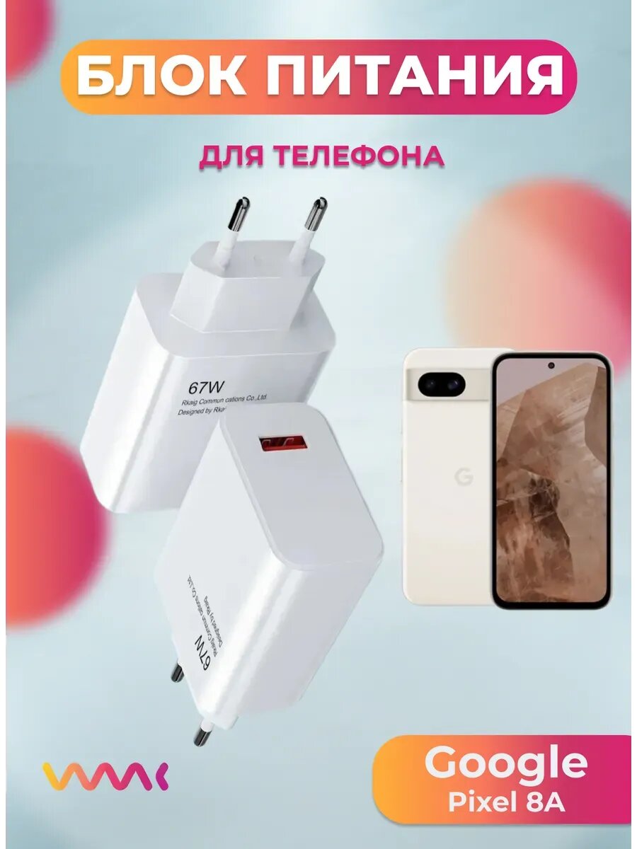 Блок питания для Google Pixel 8A.