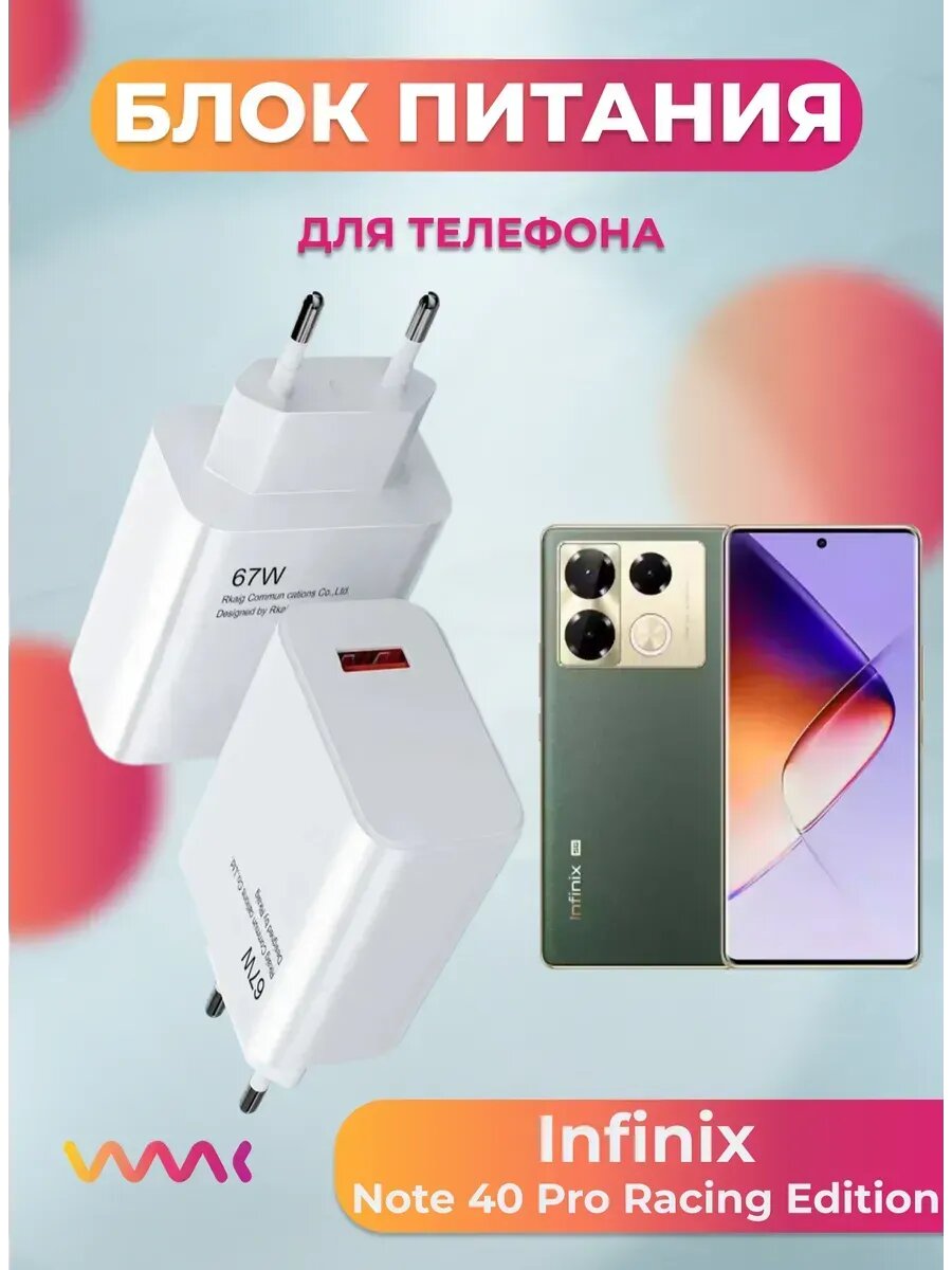 Блок питания для Infinix Note 40 Pro Racing Edition.